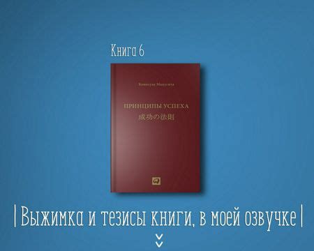 Книга #6 - Принципы успеха (Коносукэ Мацусита) - Коносукэ Мацусита ...
