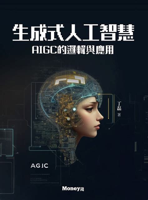 生成式人工智慧：aigc的邏輯與應用 香港地攤