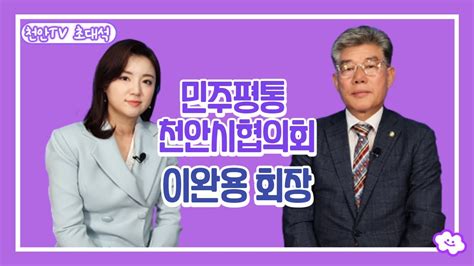 천안tv 초대석 민주평화통일자문회의 천안시협의회 이완용 회장 편 Youtube