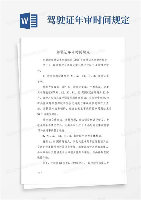 驾驶证年审时间规定word模板下载编号qygdogap熊猫办公
