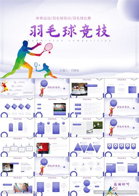 羽毛球比赛协会教学ppt其他ppt多媒体图库昵图网