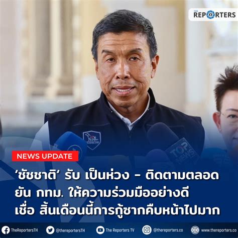 The Reporters Politics ‘ชัชชาติ‘ เผย หลังเข้าพบ นายกฯ รับ เป็นห่วง ติดตามเรื่องตึก สตง