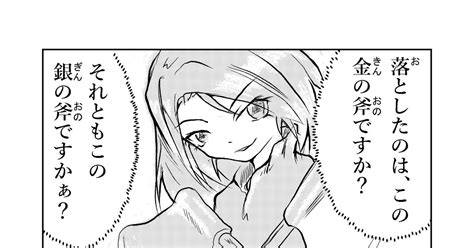 金の斧 マンガっぽいらくがき。 ざきろー（織布咲郎）のマンガ 漫画 Pixiv