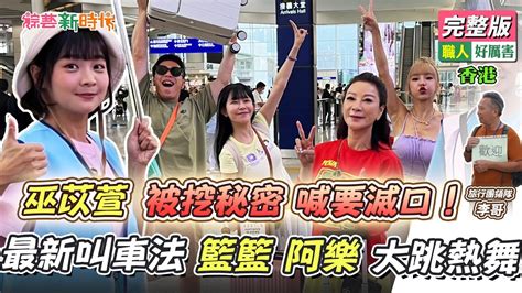 【綜藝新時代】巫苡萱 被挖秘密 喊要滅口！最新叫車法 籃籃 阿樂大跳熱舞 20230922 Youtube
