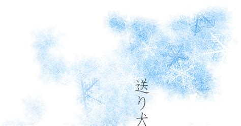 Pixivファンタジアmoh 【pfmoh】送り犬・肆表紙【大雪原】 緋煉のマンガ 【エヴォルシア超化兵団】 Pfmoh 大