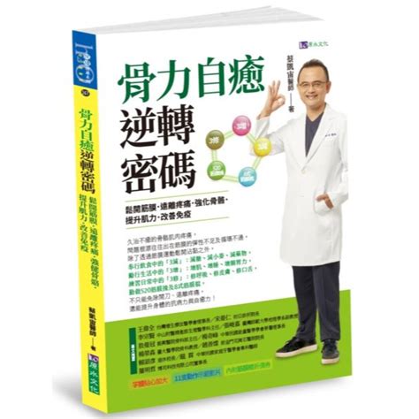 全新 骨力自癒逆轉密碼鬆開筋膜遠離疼痛強健骨骼提升肌力改善免疫 原水 定價 450 蝦皮購物