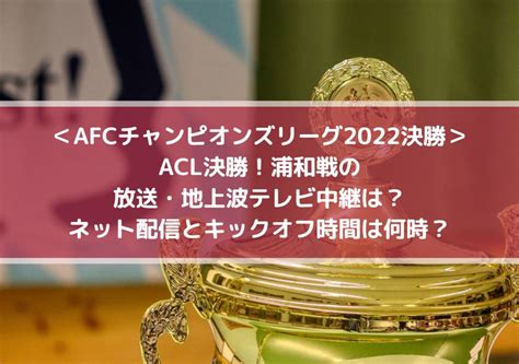 Acl決勝！浦和戦の放送・地上波テレビ中継は？配信とキックオフ時間は何時？ Center Circle