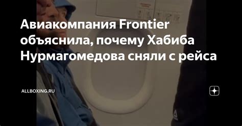 Авиакомпания Frontier объяснила почему Хабиба Нурмагомедова сняли с рейса Дзен