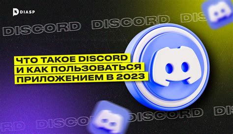 Дискорд обзор как пользоваться