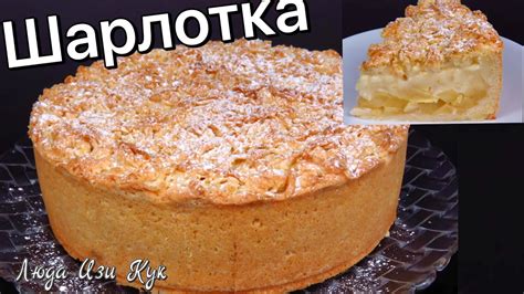 ЯБЛОЧНАЯ ШАРЛОТКА по польски Яблочный пирог как торт с кремом Люда Изи Кук выпечка пирог с