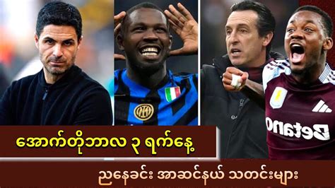 🔴အာတီတာခေါ်ချင်နေတဲ့ ဂျွန်ဒူရန်ကို ရောင်းရန်မဟုတ်လို့ ထုတ်ပြောလာတဲ့ အက်စတွန်ဗီလာ၊ Oct ၃ ညနေခင်း