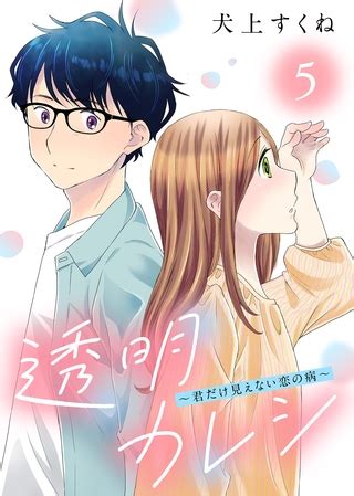 透明カレシ君だけ見えない恋の病5 ライブコミックス DLsite comipo