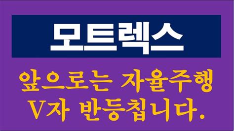 모트렉스 자율주행테마 이제 상승시작에 불과 Youtube