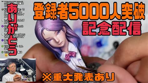 祝！登録者数5000人記念配信！！重大発表も Youtube