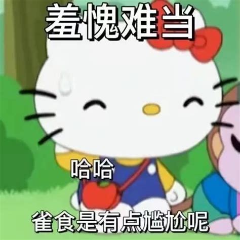 可爱的hello Kitty羞愧难当 哈哈 雀食是有点尴尬呢表情包图片动图 求表情网斗图从此不求人
