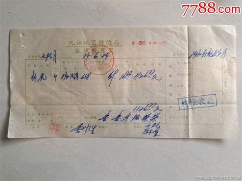 九江地区航运局运费结算单（土产公司） 价格10元 Se83528661 其他单据函表 零售 7788收藏收藏热线