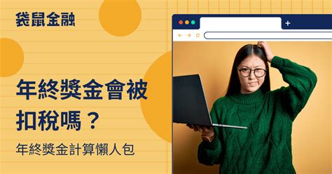 年終獎金扣稅怎麼算？ 年終獎金扣稅計算方法和常見問題一次看 Roocash