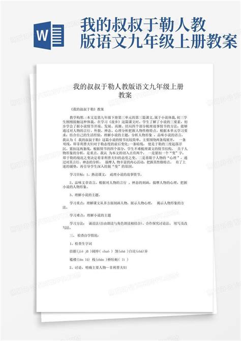我的叔叔于勒人教版语文九年级上册教案Word模板下载 编号lnngwyjn 熊猫办公