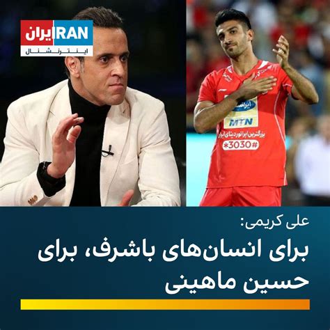 Iran International ایران اینترنشنال Auf Linkedin علی کریمی جادوگر