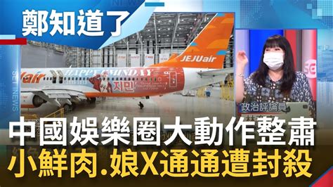 中國娛樂圈遭大動作整肅小鮮肉娘x通通遭封殺 Bts中國粉絲砸千萬包機不怕惹怒習大大 官方整頓飯圈亂象背後│許貴雅主持│【鄭知道
