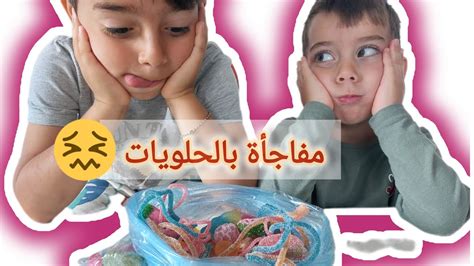 ماما عملت مقلب فينا شوفوا شو خبت جوا الحلويات 😅 Youtube