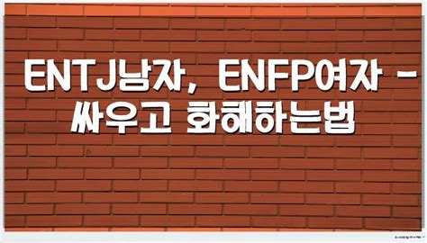 Entj남자 Enfp여자 싸우고 화해하는법 Mbti Lab