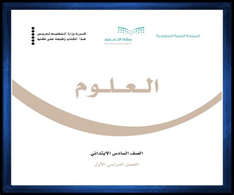 كتاب العلوم سادس ابتدائي الفصل الدراسي الاول 1447 المعلم التعليمي