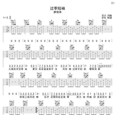 过季短袖吉他谱 廖峻涛 C调指法版吉他弹唱伴奏谱 吉他堂
