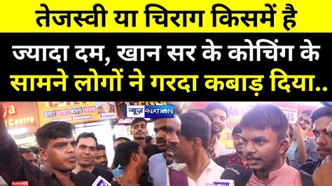 Tejashwi Yadav Vs Chirag Paswan Patna में Khan Sir के सामने हो गया