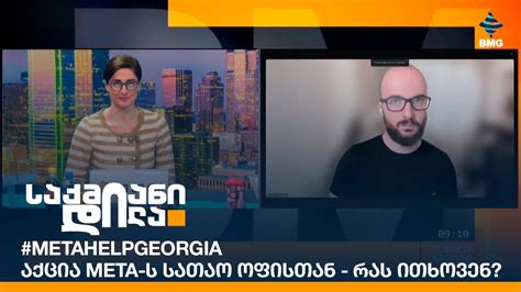 Metahelpgeorgia აქცია Meta ს სათაო ოფისთან რას ითხოვენ Youtube