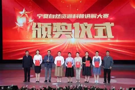 2024年宁夏自然资源科普讲解大赛决赛在石嘴山市举行 宁夏新闻网
