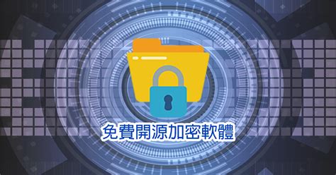 加密軟體 好用免費開源加密軟體 Aes Crypt 科技阿宅王