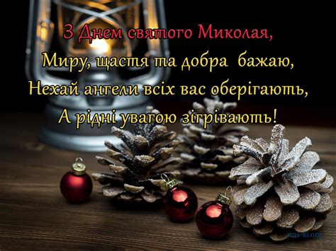 З Днем святотго Миколая побажання миру та добра