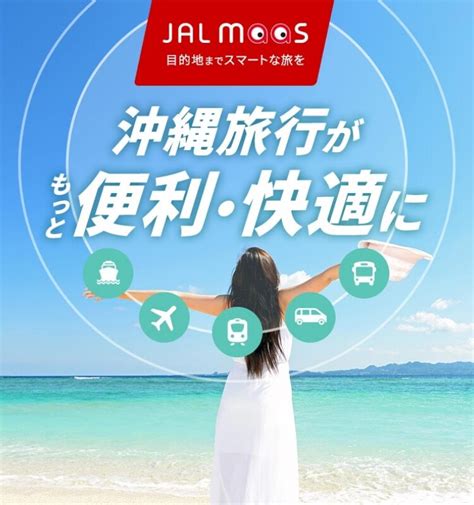 Jal Maas 目的地までの経路検索 沖縄特集