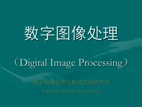 PPT 数字图像处理 Digital Image Processing PowerPoint Presentation ID