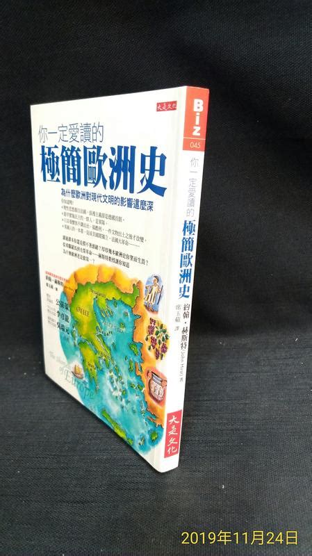 古今書廊二手書店《你一定愛讀的極簡歐洲史》赫斯特│大是│八成新 9789866526510 露天市集 全台最大的網路購物市集