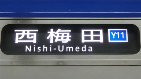 個別「大阪メトロ23系 西梅田」の写真、画像 行先表示 Yoheiのてつどうフォトライフ