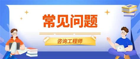 2024年咨询工程师考试成绩什么时候公布？用不用考后审核？ 知乎