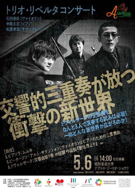 公演プログラム詳細 トリオ・リベルタ コンサート 石田泰尚（ヴァイオリン）、中岡太志（ピアノ）、松原孝政（サクソフォン）｜アルテリッカしんゆり