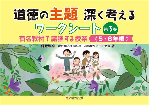 楽天ブックス 道徳の主題 深く読むワークシート 有名教材で議論する授業 56年編 保坂 雅幸 9784867570289 本