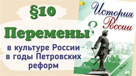 Краткий пересказ §10 Перемены в культуре России в годы Петровских ...