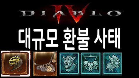 대규모 환불 사태 【디아블로4 현재근황】 Youtube