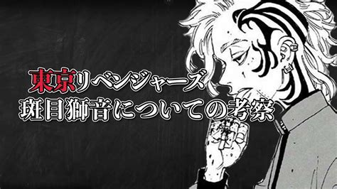 【斑目獅音】東京卍リベンジャーズ考察 Youtube