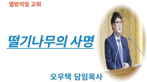 떨기나무의 사명ㅣ2024 02 11 설교ㅣ오우택 목사ㅣ열방의빛교회 주일축복말씀 Youtube