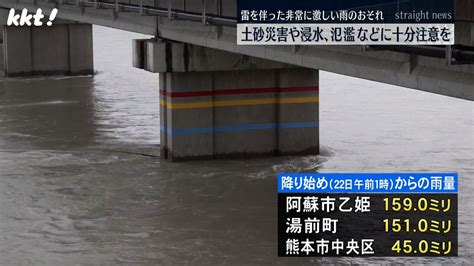 熊本県内は夕方にかけ雷を伴い非常に激しい雨のおそれ 土砂災害などに十分注意を（2024年6月24日掲載）｜kkt News Nnn