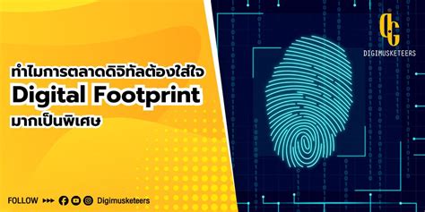 ทำไมการตลาดดิต้องใส่ใจ Digital Footprint Digimusketeers