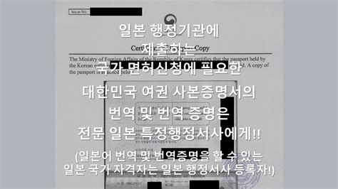 일본 보건소에 제출하는 국가면허 신청에 필요한 한국 여권사본증명서의 번역 및 번역증명은 실적있는 전문 일본특정행정서사에게