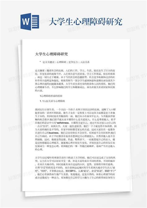 大学生心理障碍研究word模板免费下载编号157adenlo图精灵