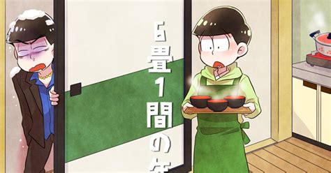おそチョロ 冬コミ新刊【チョロ松総受け】※通販開始 まっつんのマンガ カラチョロ 一チョロ チョロ松総受け Pixiv