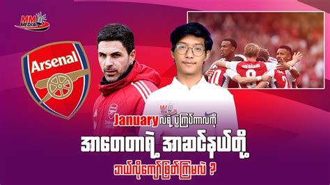 𝐉𝐚𝐧𝐮𝐚𝐫𝐲 လရဲ့ ပွဲကြပ်ကာလကို အာတေတာ ရဲ့ အာဆင်နယ် တို့ဘယ်လိုကျော်ဖြတ်ကြမလဲ Youtube